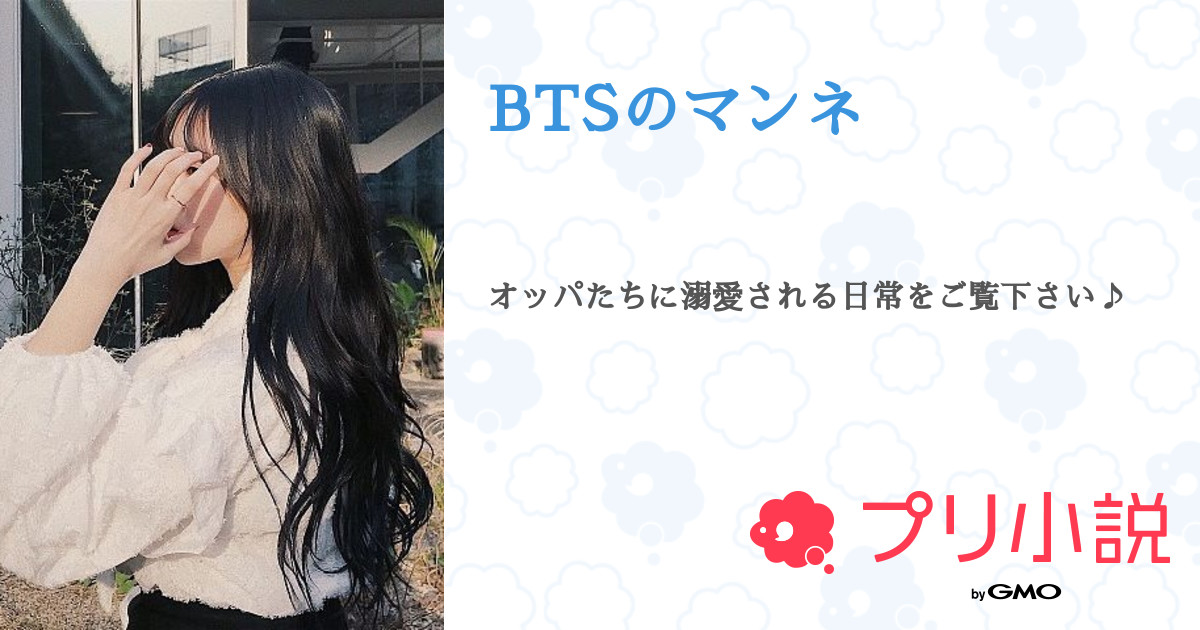 BTSのマンネ - 全5話 【連載中】（후 미 나 さんの小説） | 無料スマホ夢小説ならプリ小説 byGMO